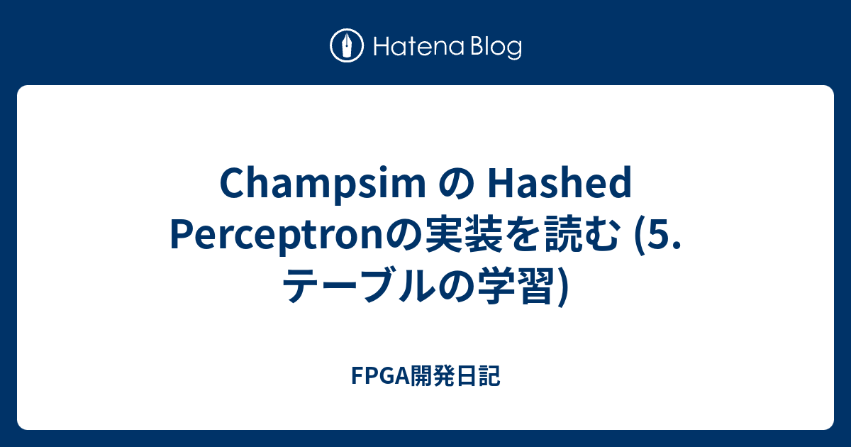Champsim の Hashed Perceptronの実装を読む (5. テーブルの学習) - FPGA開発日記