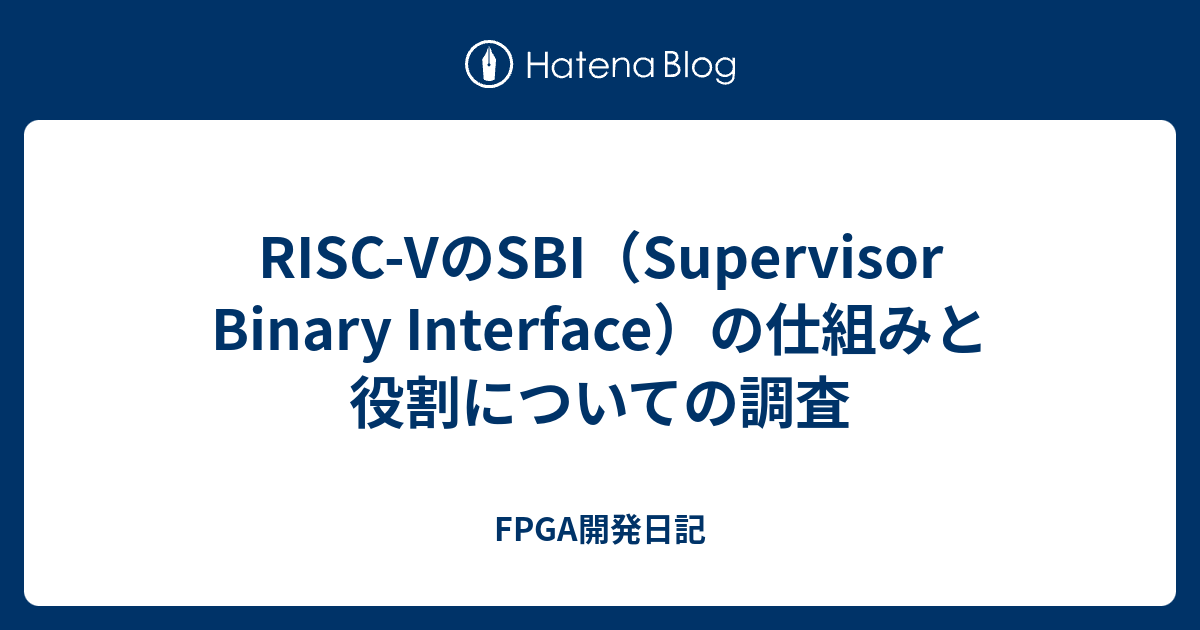 RISC-VのSBI（Supervisor Binary Interface）の仕組みと役割についての調査 - FPGA開発日記