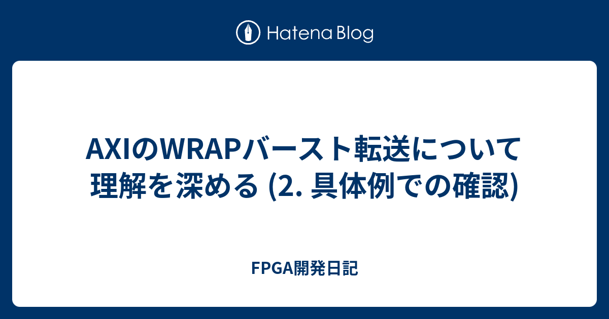 AXIのWRAPバースト転送について理解を深める (2. 具体例での確認) - FPGA開発日記
