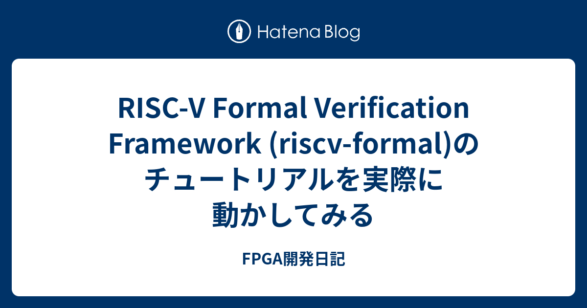 RISC-V Formal Verification Framework (riscv-formal)のチュートリアルを実際に動かしてみる - FPGA開発日記