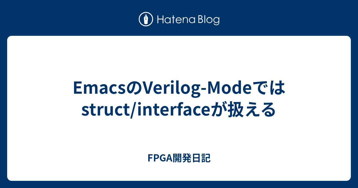 EmacsのVerilog-Modeではstruct/interfaceが扱える - FPGA開発日記