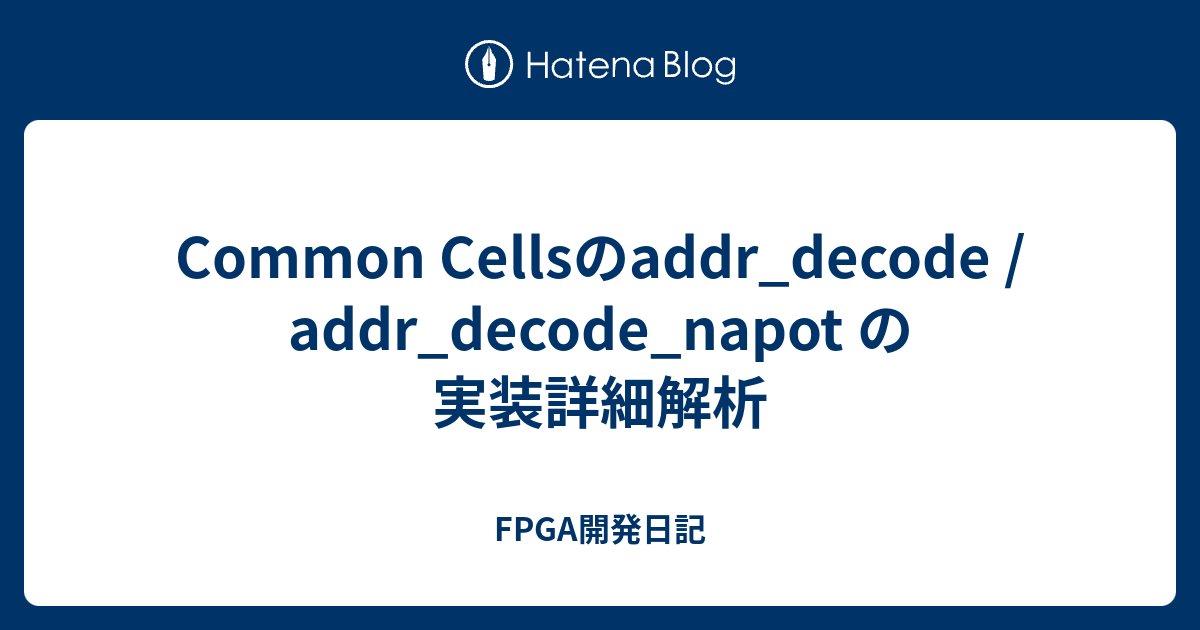 Common Cellsのaddr_decode / addr_decode_napot の実装詳細解析 - FPGA開発日記