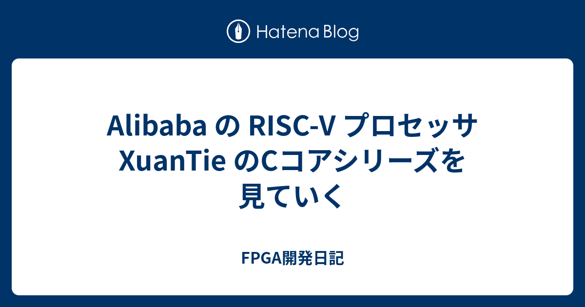 Alibaba の RISC-V プロセッサ XuanTie のCコアシリーズを見ていく - FPGA開発日記