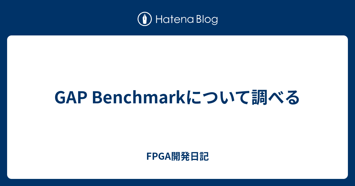 GAP Benchmarkについて調べる - FPGA開発日記