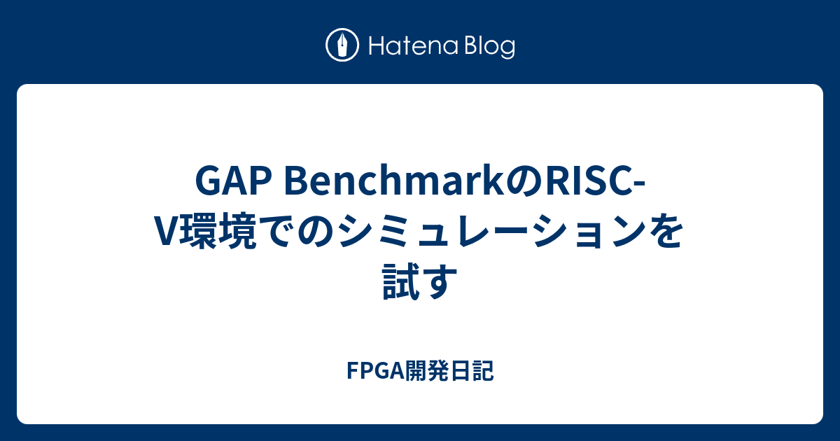 GAP BenchmarkのRISC-V環境でのシミュレーションを試す - FPGA開発日記