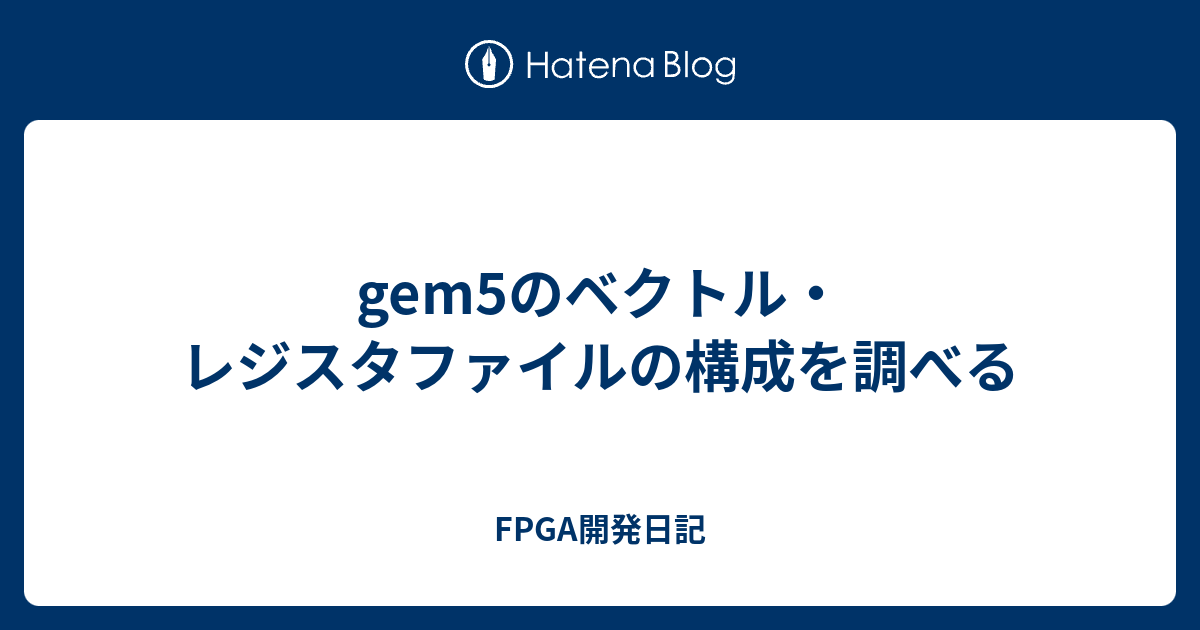 gem5のベクトル・レジスタファイルの構成を調べる - FPGA開発日記