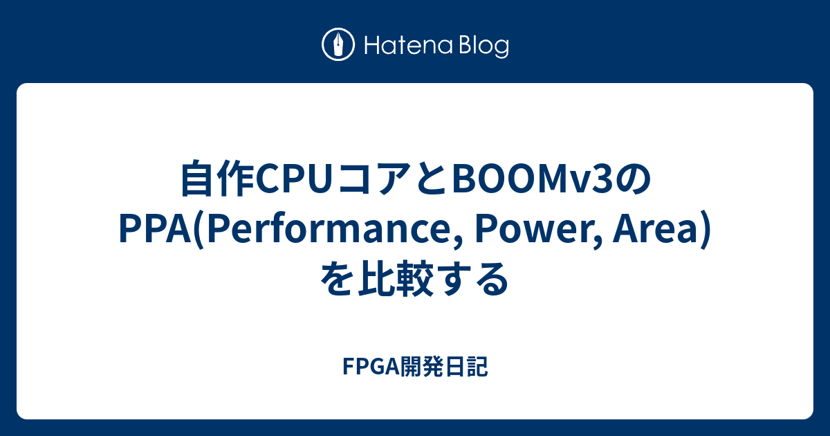自作CPUコアとBOOMv3のPPA(Performance, Power, Area)を比較する - FPGA開発日記