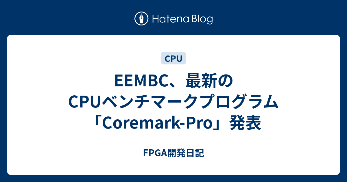 EEMBC、最新のCPUベンチマークプログラム「Coremark-Pro」発表 - FPGA開発日記