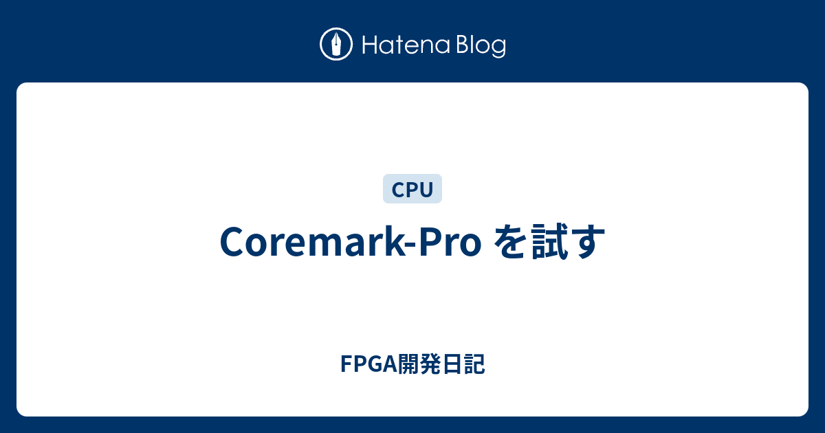 Coremark-Pro を試す - FPGA開発日記