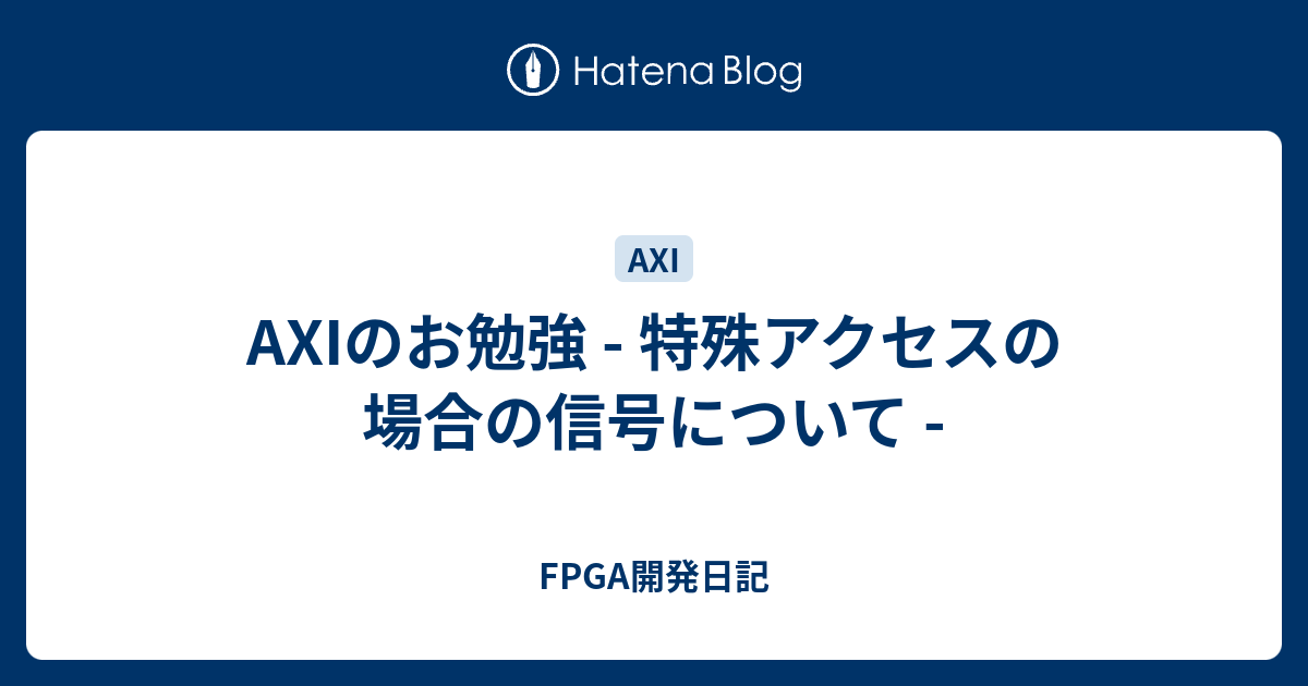 AXIのお勉強 - 特殊アクセスの場合の信号について - - FPGA開発日記