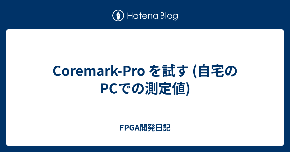 Coremark-Pro を試す (自宅のPCでの測定値) - FPGA開発日記