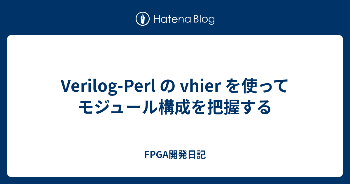 Verilog-Perl の vhier を使ってモジュール構成を把握する - FPGA開発日記