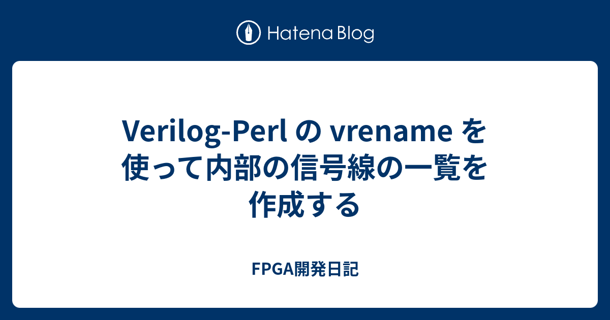 Verilog-Perl の vrename を使って内部の信号線の一覧を作成する - FPGA開発日記
