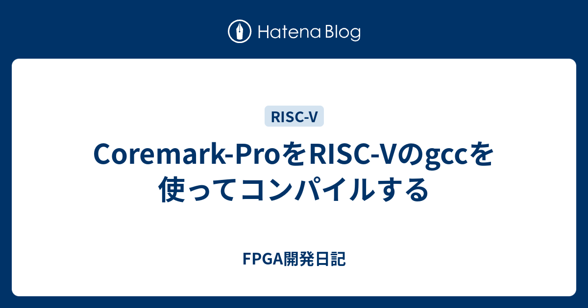 Coremark-ProをRISC-Vのgccを使ってコンパイルする - FPGA開発日記