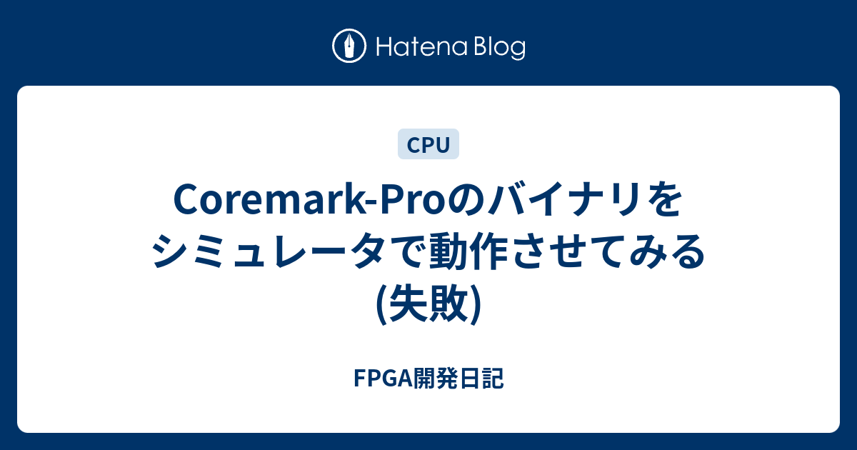 Coremark-Proのバイナリをシミュレータで動作させてみる(失敗) - FPGA開発日記