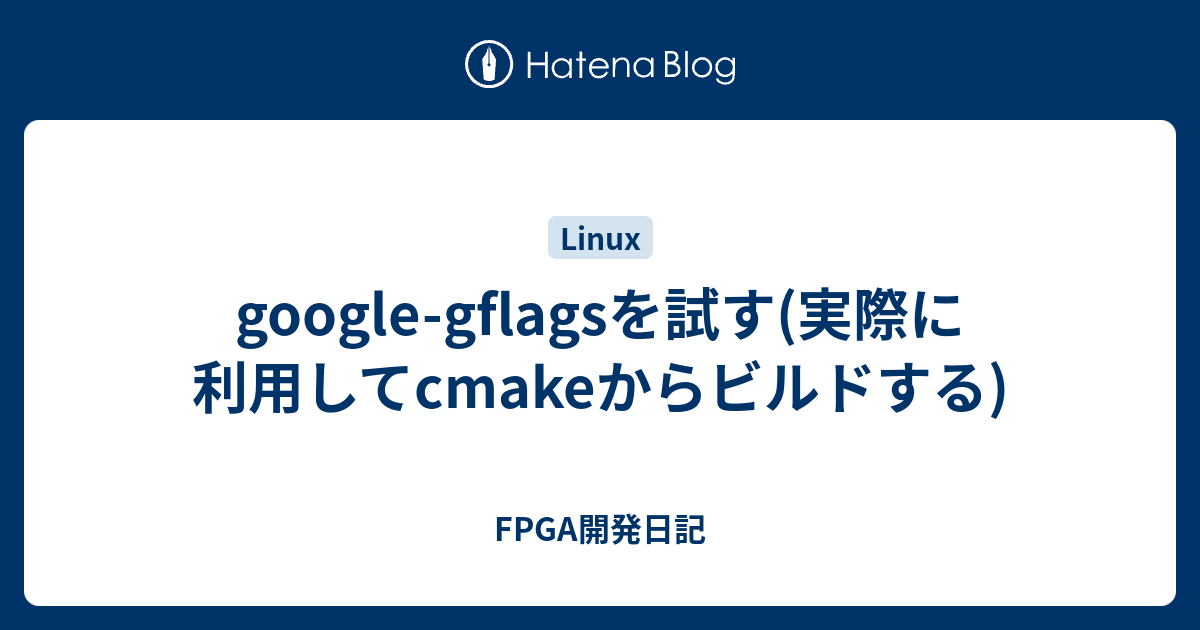 google-gflagsを試す(実際に利用してcmakeからビルドする) - FPGA開発日記