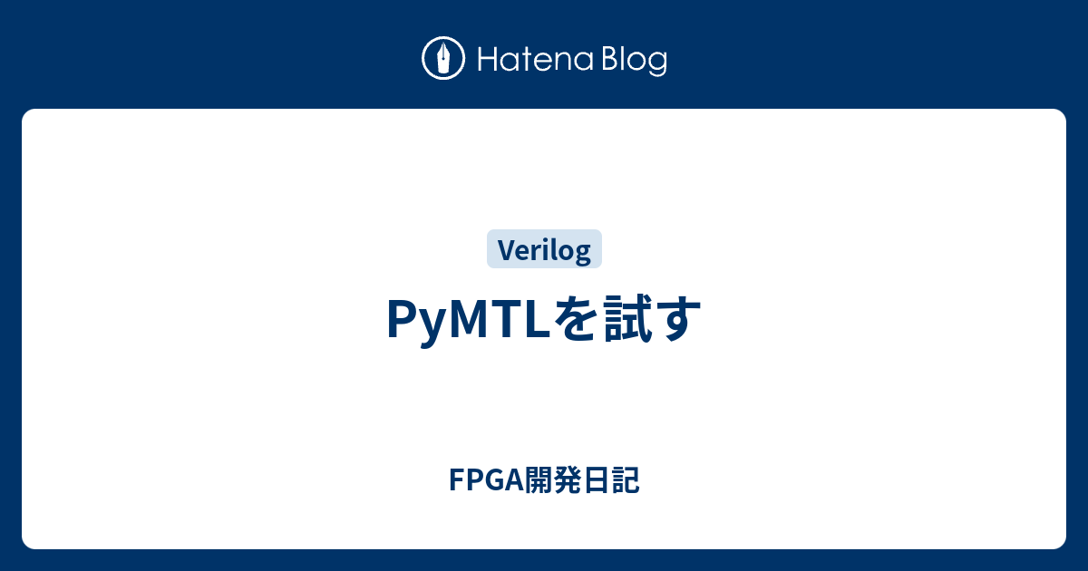 PyMTLを試す - FPGA開発日記