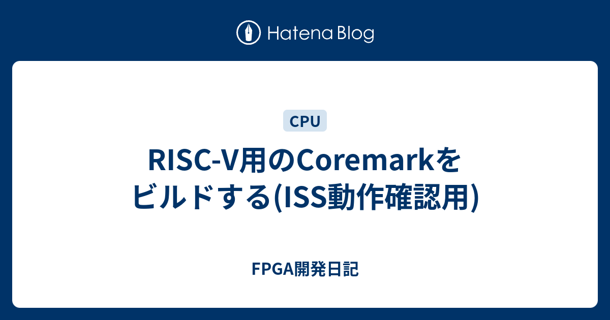 RISC-V用のCoremarkをビルドする(ISS動作確認用) - FPGA開発日記