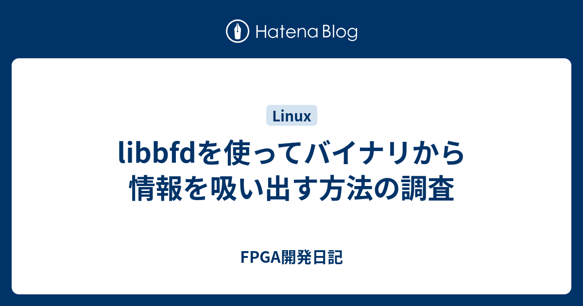libbfdを使ってバイナリから情報を吸い出す方法の調査 - FPGA開発日記