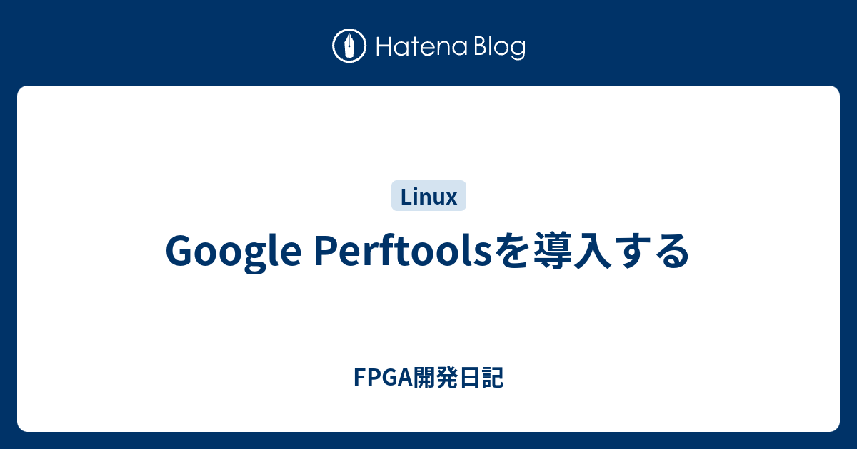 Google Perftoolsを導入する - FPGA開発日記