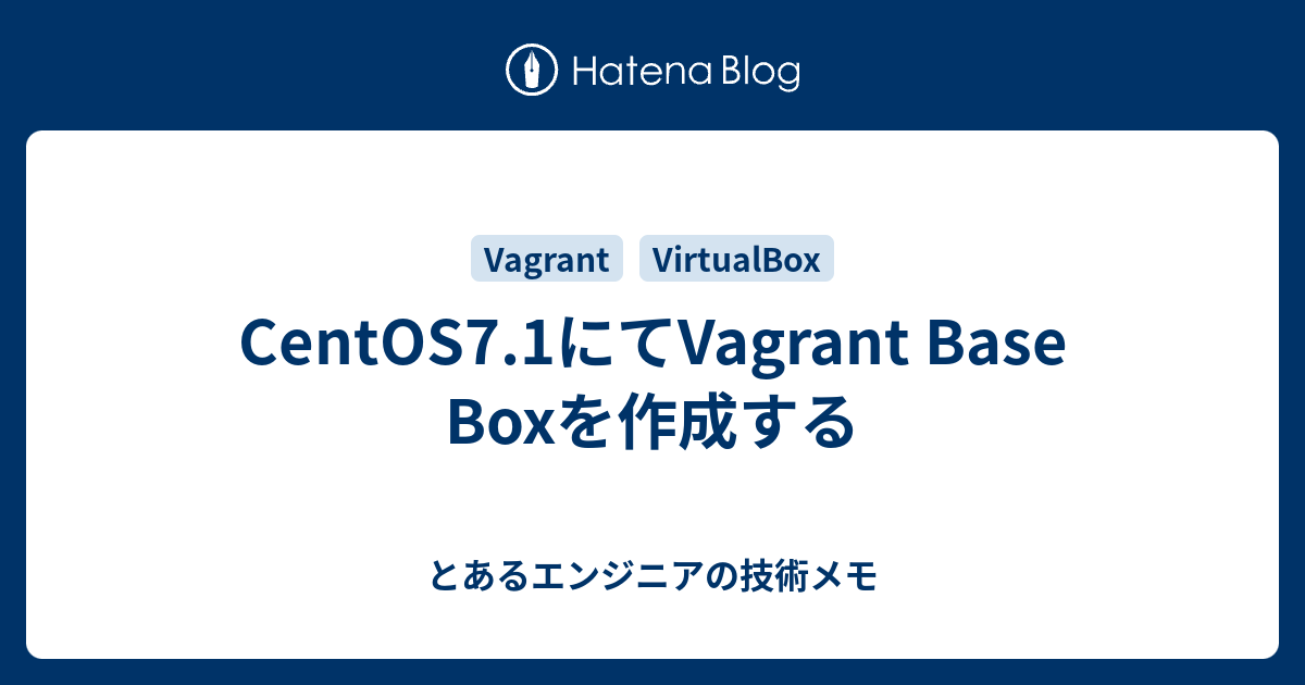 CentOS7.1にてVagrant Base Boxを作成する - とあるエンジニアの技術メモ