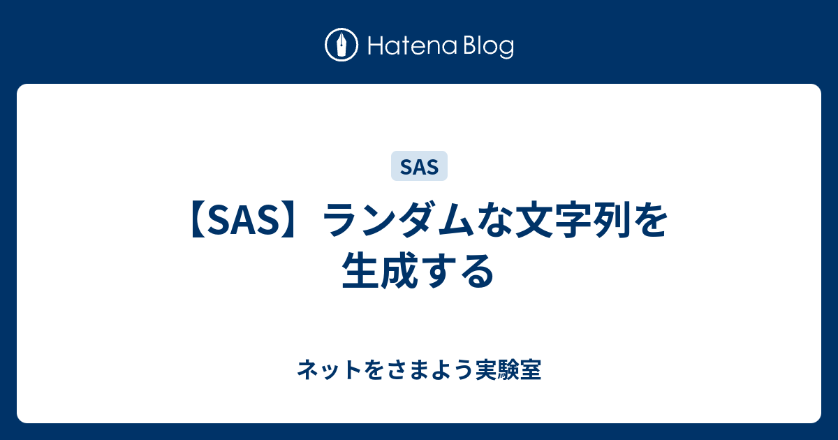 【SAS】ランダムな文字列を生成する - ネットをさまよう実験室