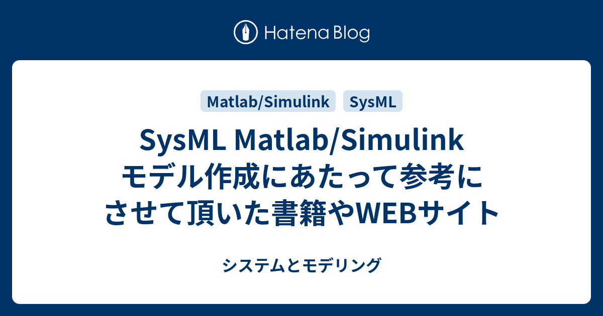 SysML Matlab/Simulink モデル作成にあたって参考にさせて頂いた書籍やWEBサイト - システムとモデリング