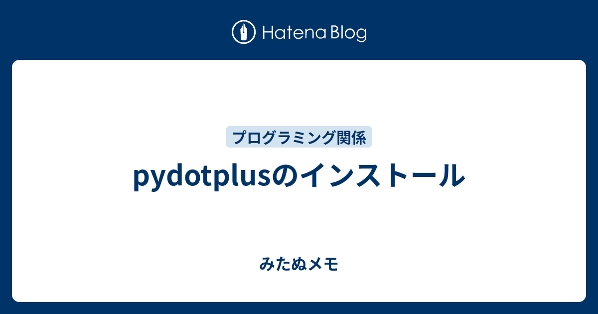 pydotplusのインストール - みたぬメモ
