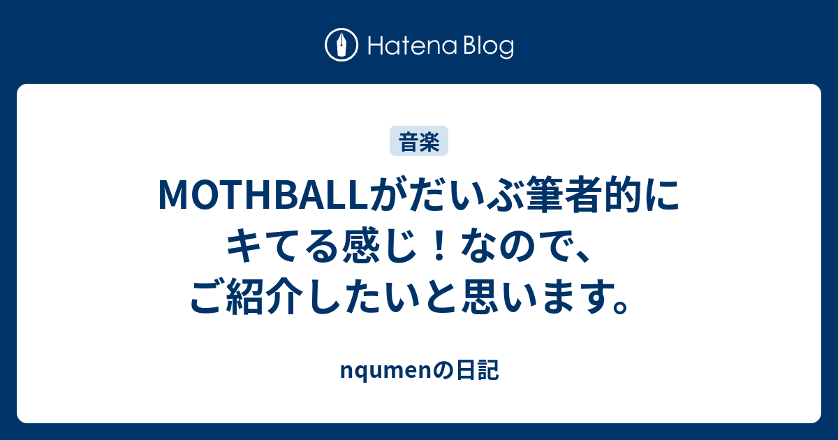 MOTHBALLがだいぶ筆者的にキてる感じ！なので、ご紹介したいと思います。 - nqumenの日記