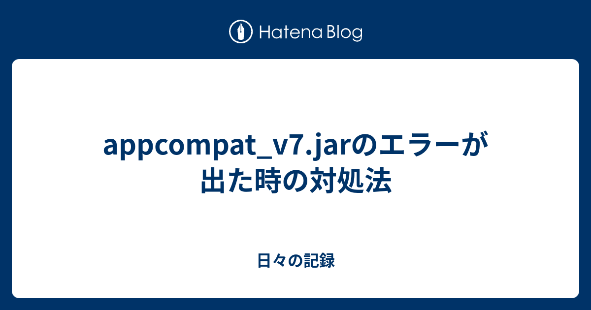 appcompat_v7.jarのエラーが出た時の対処法 - 日々の記録