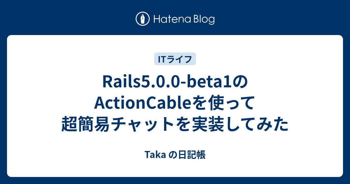 Rails5.0.0-beta1のActionCableを使って超簡易チャットを実装してみた - 雀巽の日記帳