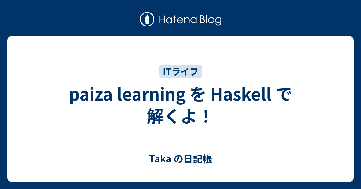 paiza learning を Haskell で解くよ！ - Taka の日記帳