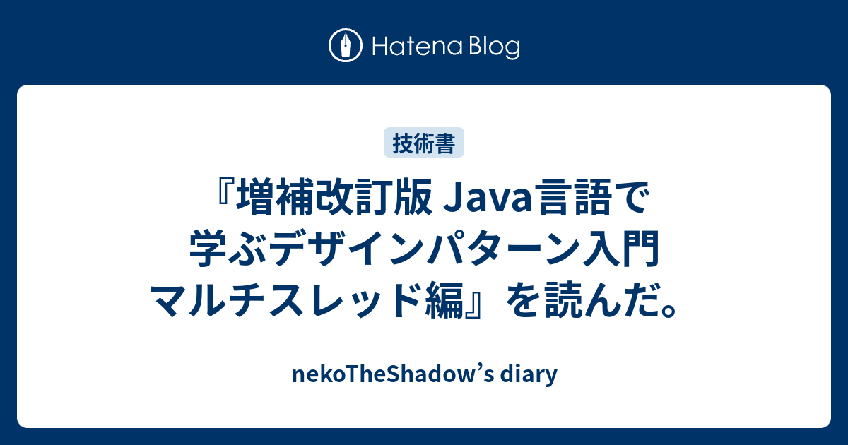 『増補改訂版 Java言語で学ぶデザインパターン入門 マルチスレッド編』を読んだ。 - nekoTheShadow’s diary