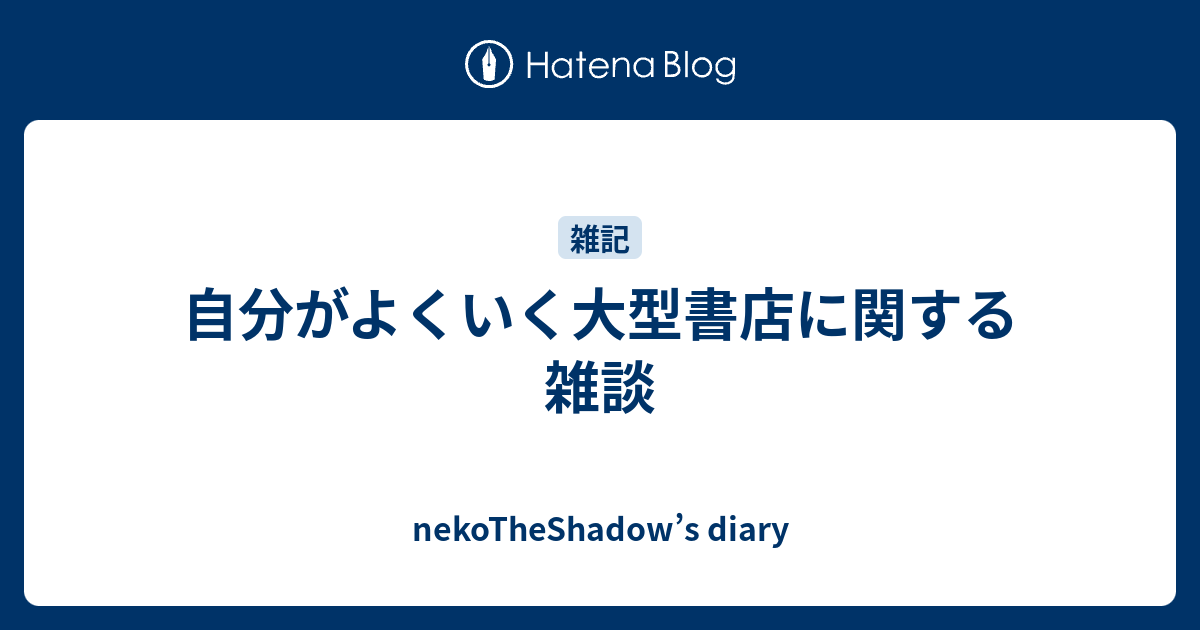 自分がよくいく大型書店に関する雑談 - nekoTheShadow’s diary