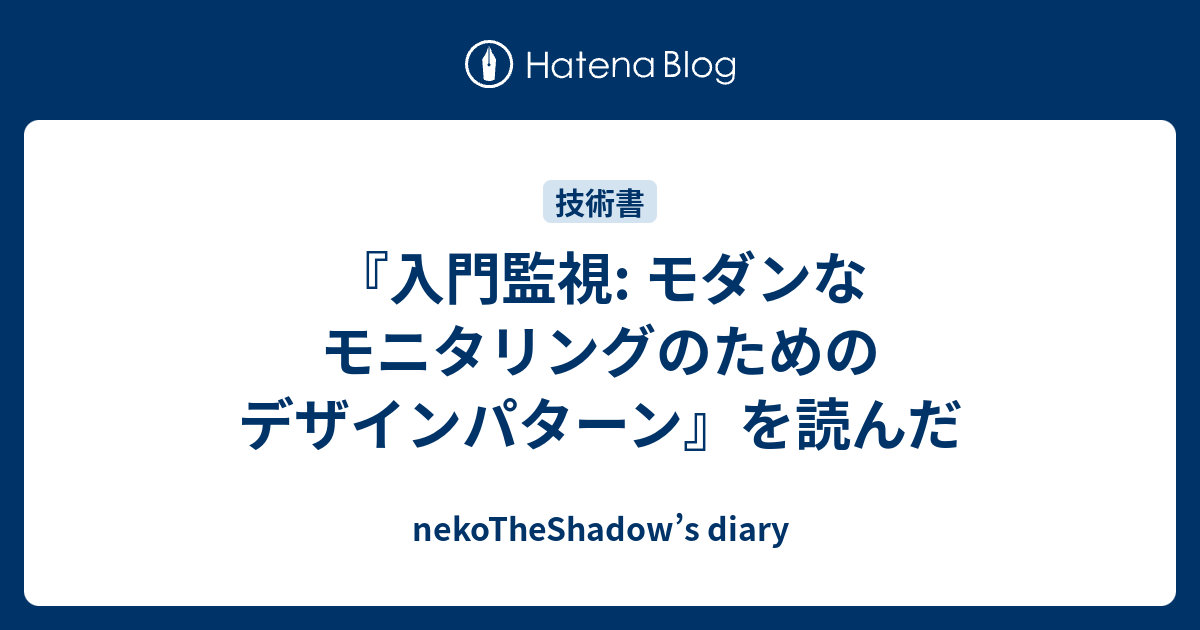 『入門監視: モダンなモニタリングのためのデザインパターン』を読んだ - nekoTheShadow’s diary
