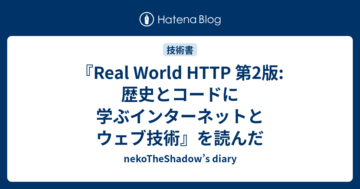 『Real World HTTP 第2版: 歴史とコードに学ぶインターネットとウェブ技術』を読んだ - nekoTheShadow’s diary