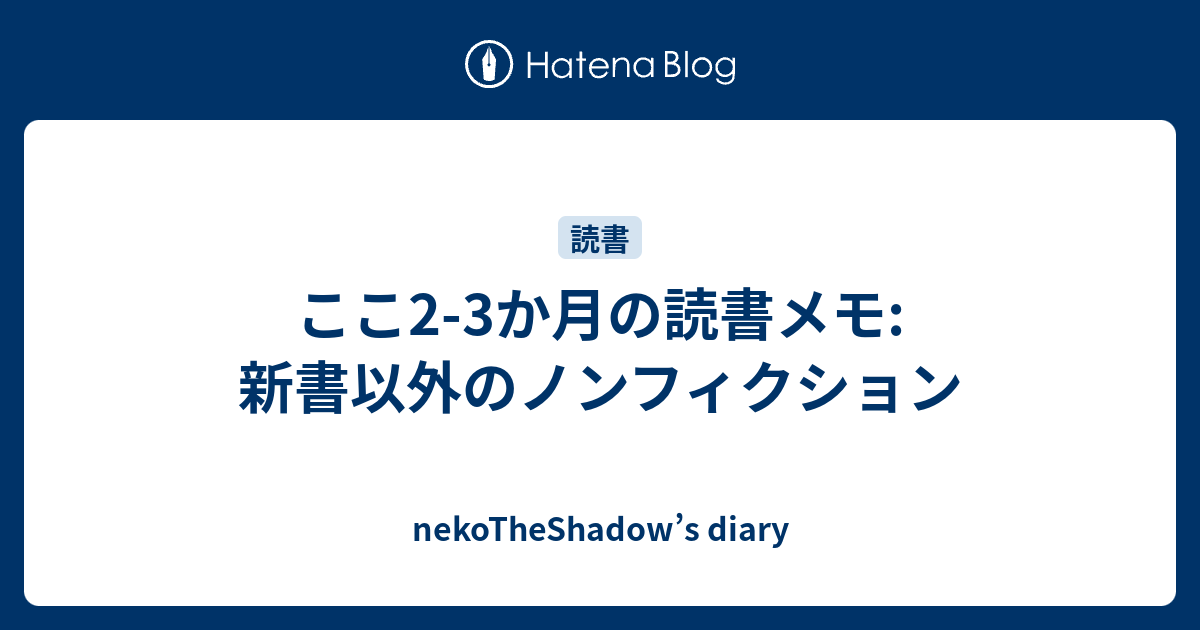 ここ2-3か月の読書メモ: 新書以外のノンフィクション - nekoTheShadow’s diary
