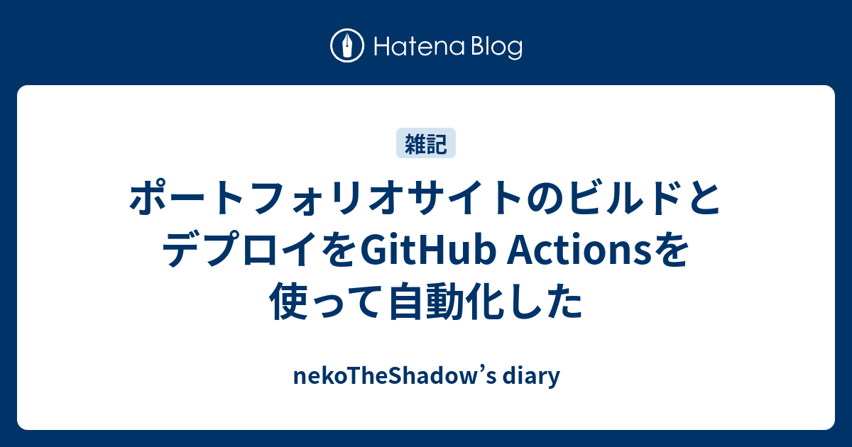 ポートフォリオサイトのビルドとデプロイをGitHub Actionsを使って自動化した - nekoTheShadow’s diary