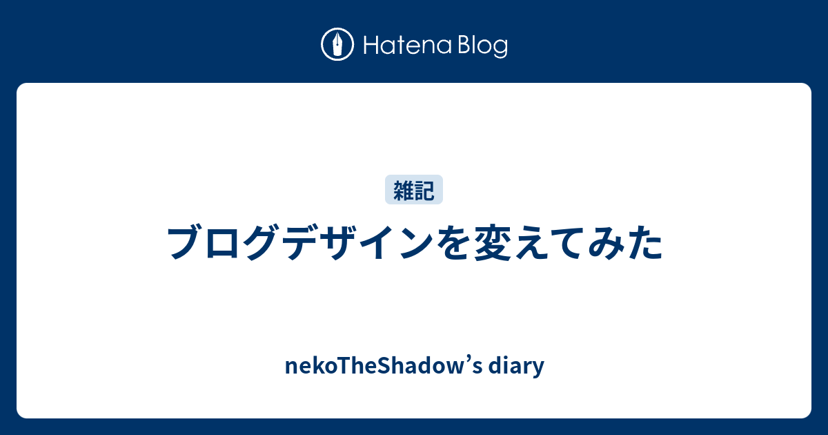 ブログデザインを変えてみた - nekoTheShadow’s diary