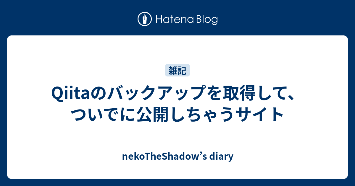 Qiitaのバックアップを取得して、ついでに公開しちゃうサイト - nekoTheShadow’s diary