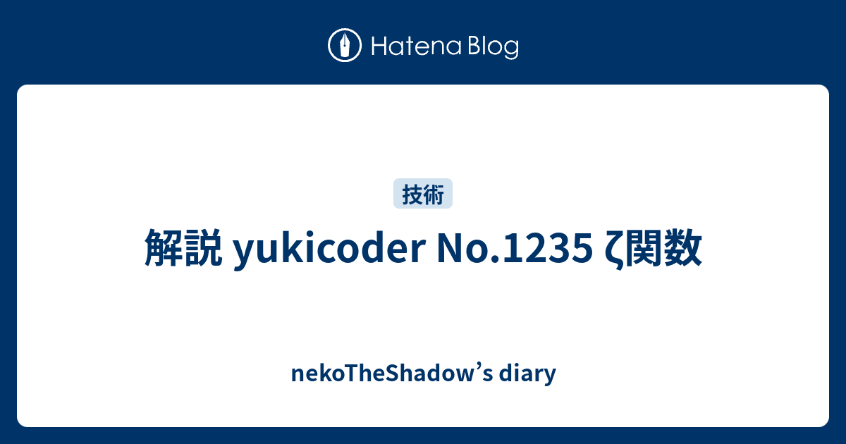 解説 yukicoder No.1235 ζ関数 - nekoTheShadow’s diary