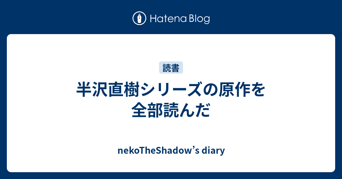 半沢直樹シリーズの原作を全部読んだ - nekoTheShadow’s diary