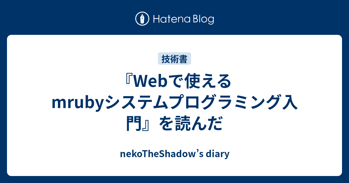 『Webで使えるmrubyシステムプログラミング入門』を読んだ - nekoTheShadow’s diary
