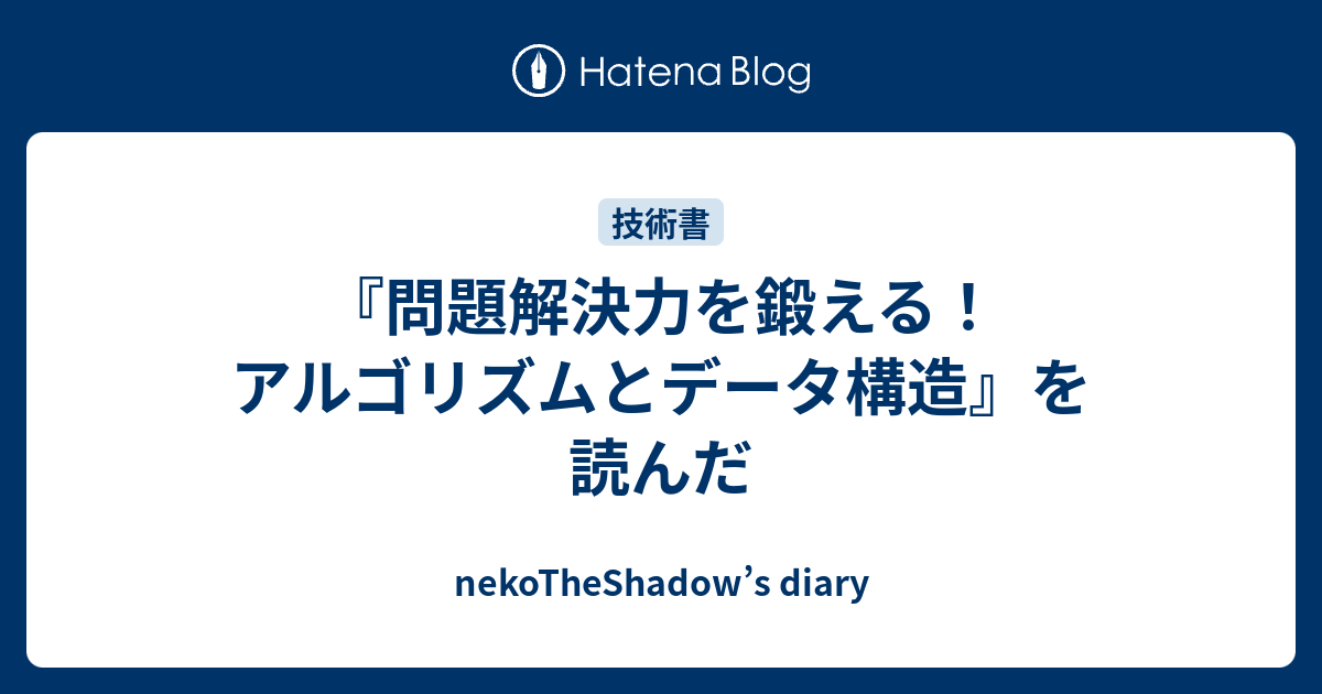 『問題解決力を鍛える！アルゴリズムとデータ構造』を読んだ - nekoTheShadow’s diary