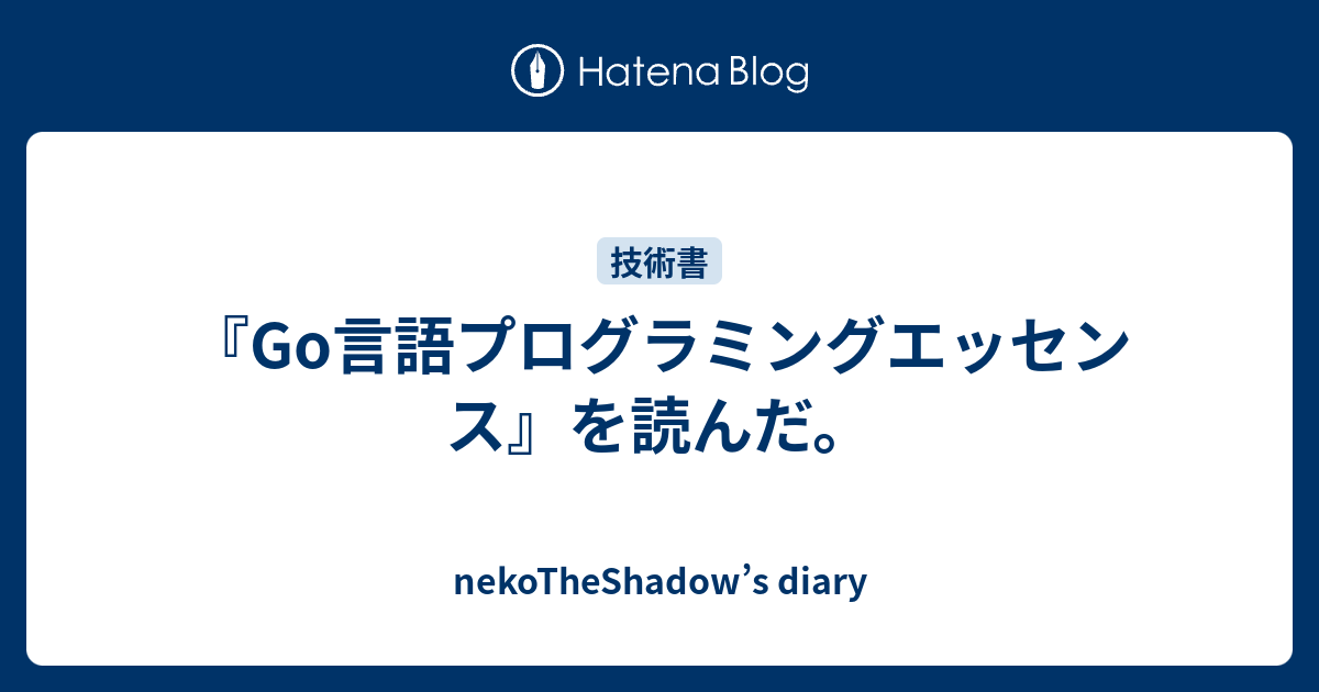 『Go言語プログラミングエッセンス』を読んだ。 - nekoTheShadow’s diary