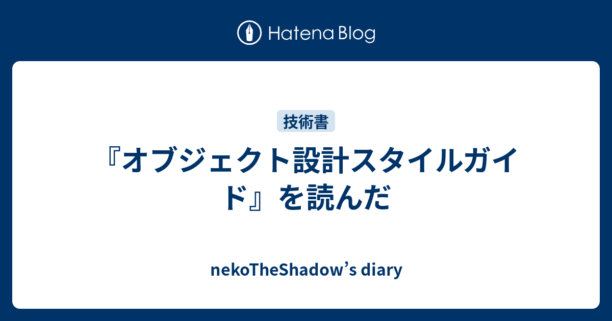 『オブジェクト設計スタイルガイド』を読んだ - nekoTheShadow’s diary