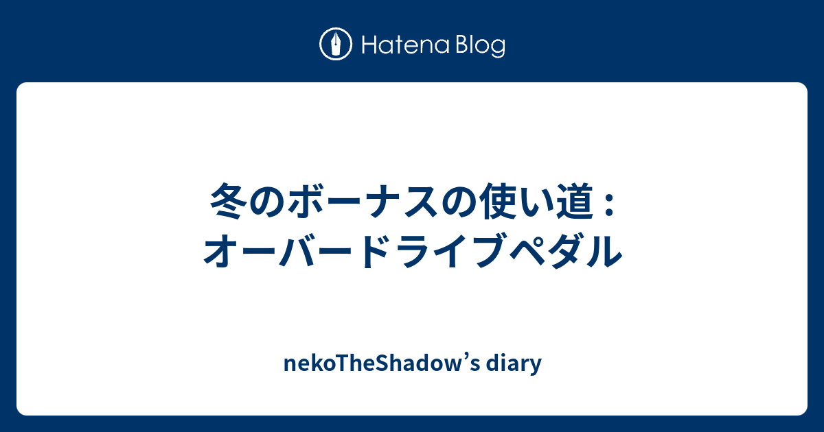 冬のボーナスの使い道 : オーバードライブペダル - nekoTheShadow’s diary