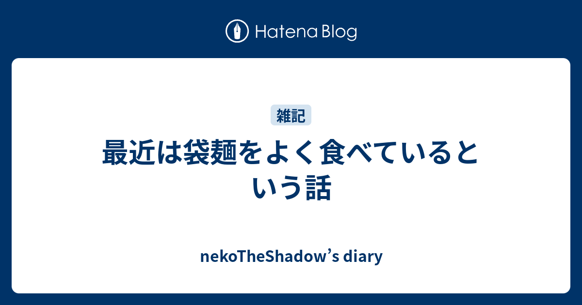 最近は袋麺をよく食べているという話 - nekoTheShadow’s diary