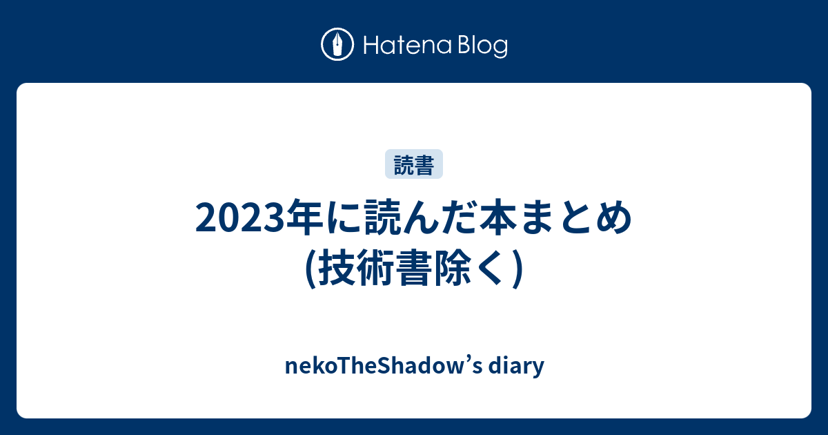 2023年に読んだ本まとめ (技術書除く) - nekoTheShadow’s diary