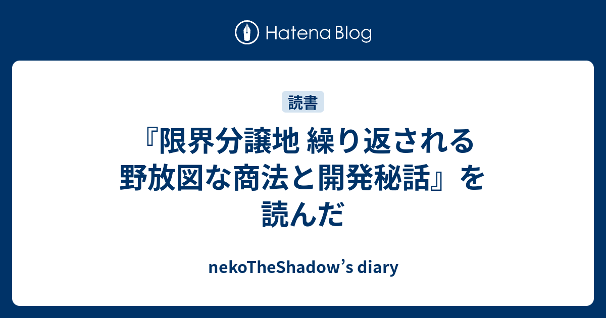 『限界分譲地 繰り返される野放図な商法と開発秘話』を読んだ - nekoTheShadow’s diary